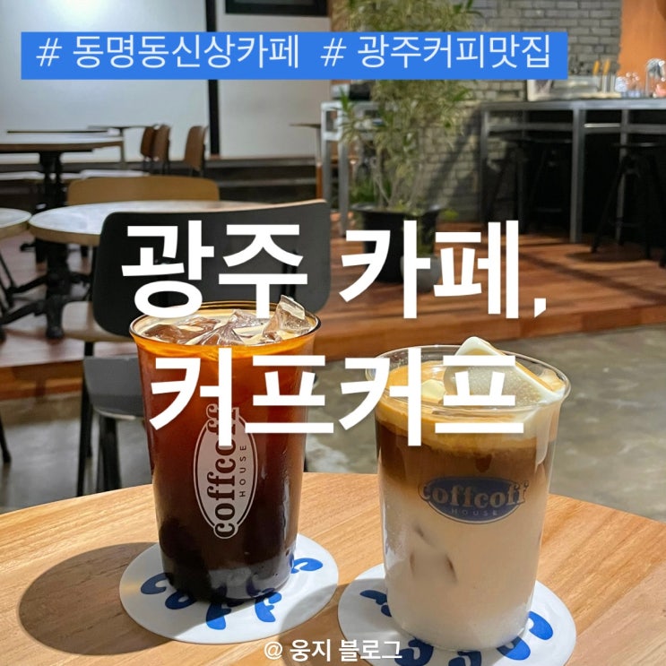 광주 ‘커프커프하우스 커피 맛집 동명동 신상카페 네이버 블로그