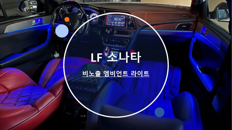 Lf 쏘나타 비노출 엠비언트 라이트 시공후기 은은하게 실내 분위기를 연출해보세요 네이버 블로그