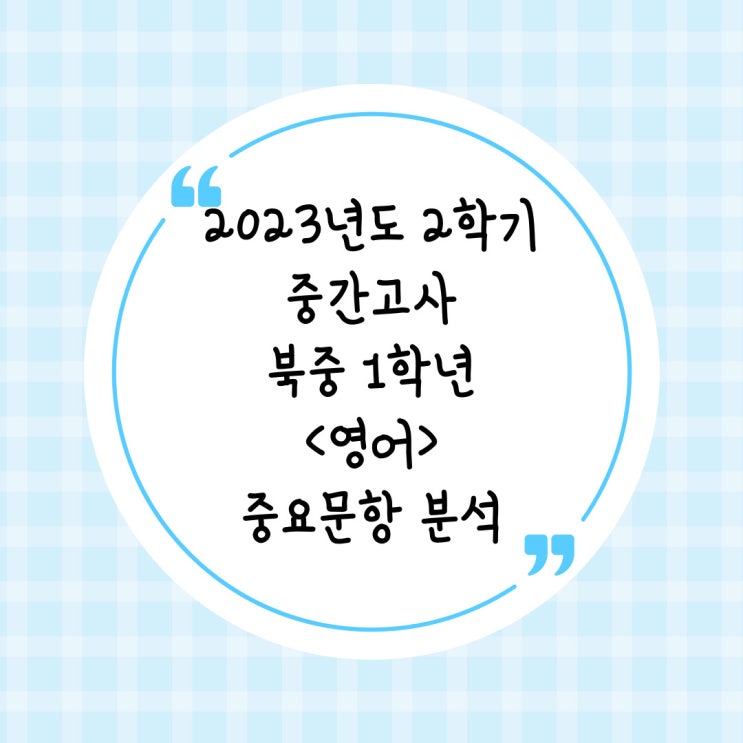 2023년 2학기 중간고사 ★북중1★ 영어 시험지 분석 네이버 블로그