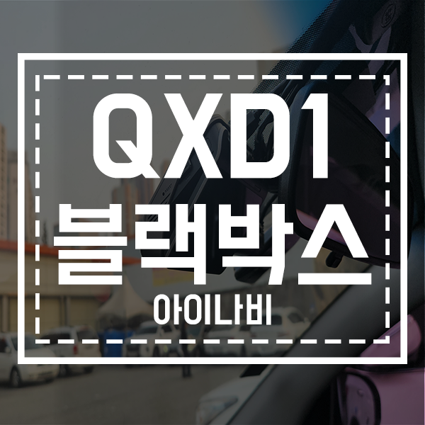 아이나비 블랙박스 QXD1 실장착후 이용후기 : 네이버 블로그