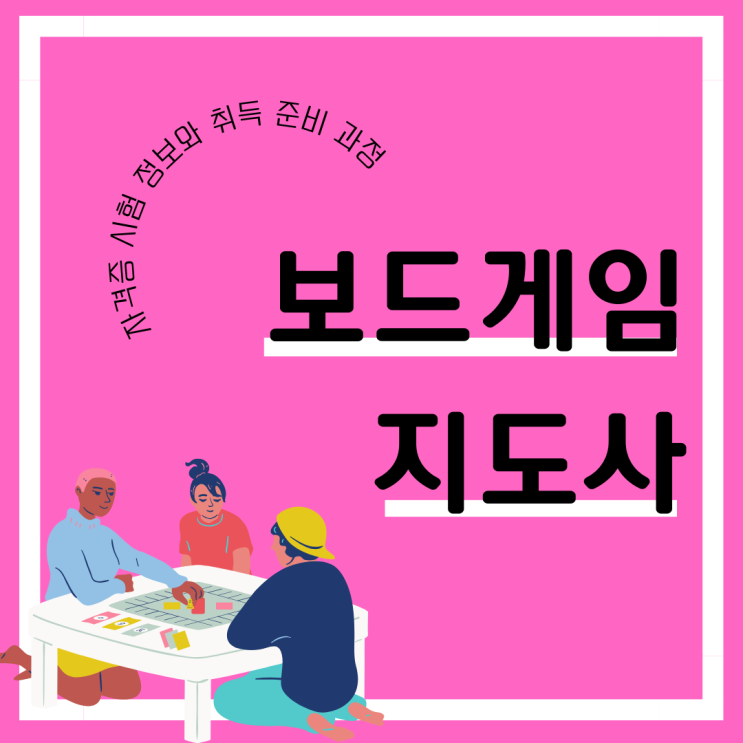 보드게임지도사 자격증 시험 정보와 취득 준비 과정 네이버 블로그