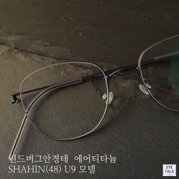린드버그안경테 에어티타늄 SHAHIN(48) U9 모델 : 네이버 블로그