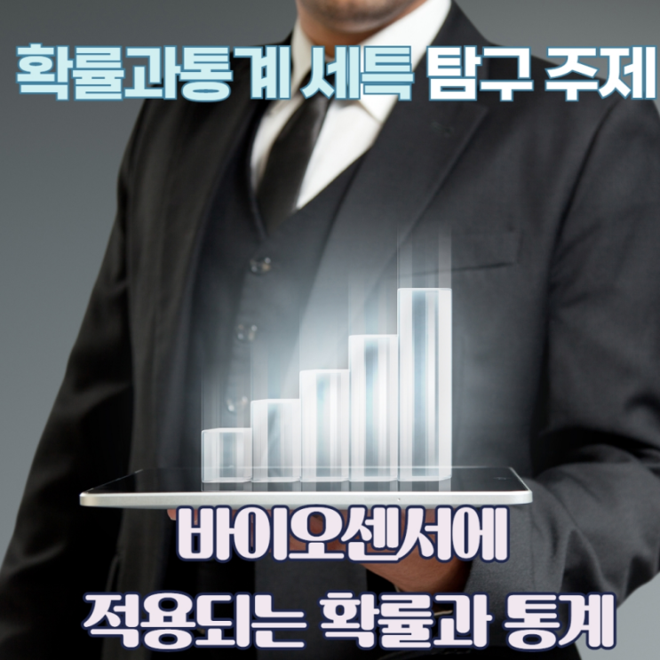 과학 공학 확률과통계 세특 탐구 주제 바이오센서에 적용되는 확률과 통계 네이버 블로그
