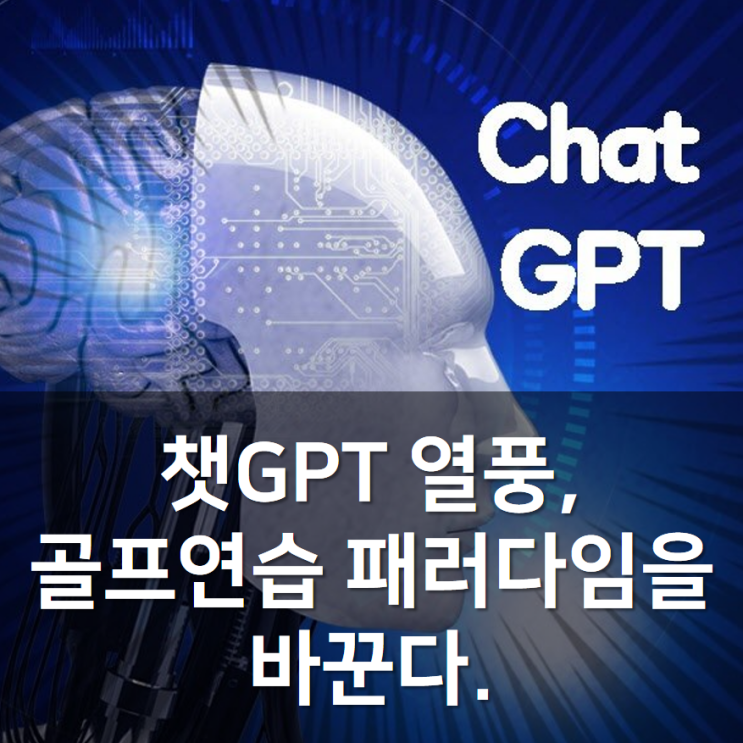 챗 GPT 열풍, 골프 연습 패러다임을 바꾼다. : 네이버 블로그