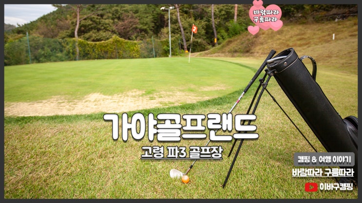 가야골프랜드 파3 골프장 추천 숏게임연습장 대구근교 고령 Par3 네이버 블로그