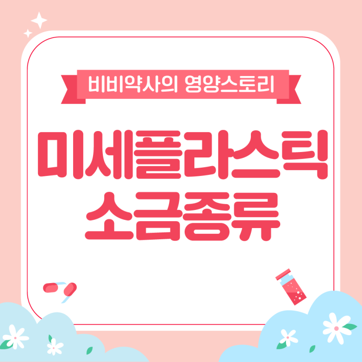 미세플라스틱 없는 소금 종류 무엇이 있을까요 네이버 블로그