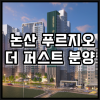 논산 푸르지오 더 퍼스트 분양일정과 분양가격 등 청약 정보 네이버 블로그