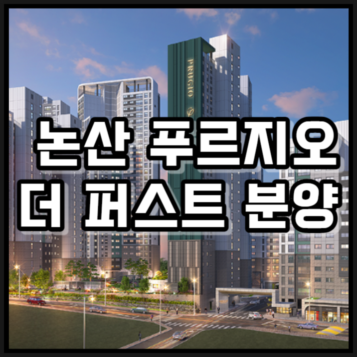 논산 푸르지오 더 퍼스트 분양일정과 분양가격 등 청약 정보 네이버 블로그