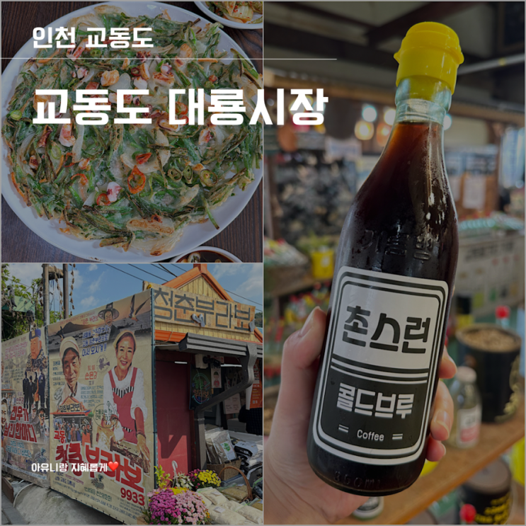 강화교동시장 대룡시장 먹거리 맛집 청춘부라보은실네국수집송화칩스교동밀크티방문방법 주차안내 네이버 블로그