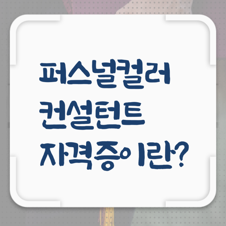 퍼스널컬러 컨설턴트 진단 자격증 취득방법 제가 알려드릴게요 네이버 블로그