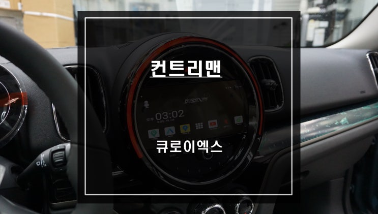 2023년식 미니 컨트리맨 신차 출고시 스마트폰처럼 어플 연동이 가능한 큐로이엑스 셋탑 매립 시공 네이버 블로그