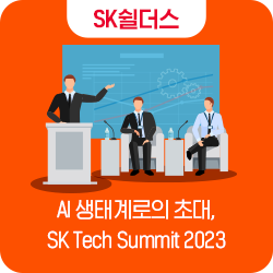 AI 기술 컨퍼런스, SK Tech Summit(테크 서밋) 2023 참가등록 시작 : 네이버 블로그