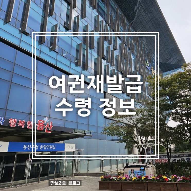 여권재발급 비용 기간 온라인 사진규격 용산구청 여권과 대리 수령 네이버 블로그
