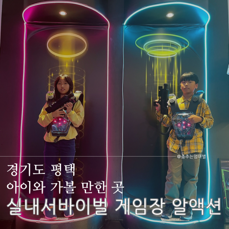 주말 아이와 즐기는 평택 실내 액티비티 경기도 실내 서바이벌 게임장 알액션 네이버 블로그