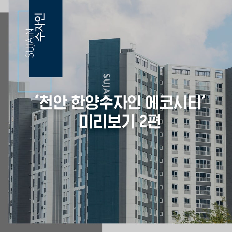 최초 공개 천안 한양수자인 에코시티 미리보기 2편 명품 조경의 품격을 선보이다 네이버 블로그