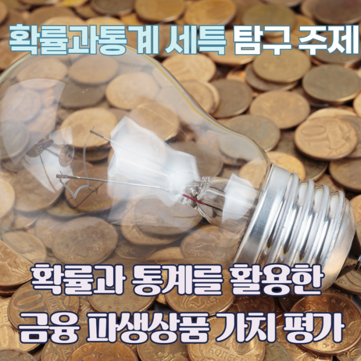 경영 경제 확률과통계 세특 탐구 주제 확률과 통계를 활용한 금융 파생상품 가치 평가 네이버 블로그