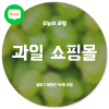 오늘의 배송 달콤하면서 맛있다 당신을 위한 오늘의 과일 쇼핑몰 리뷰어 모집 네이버 블로그