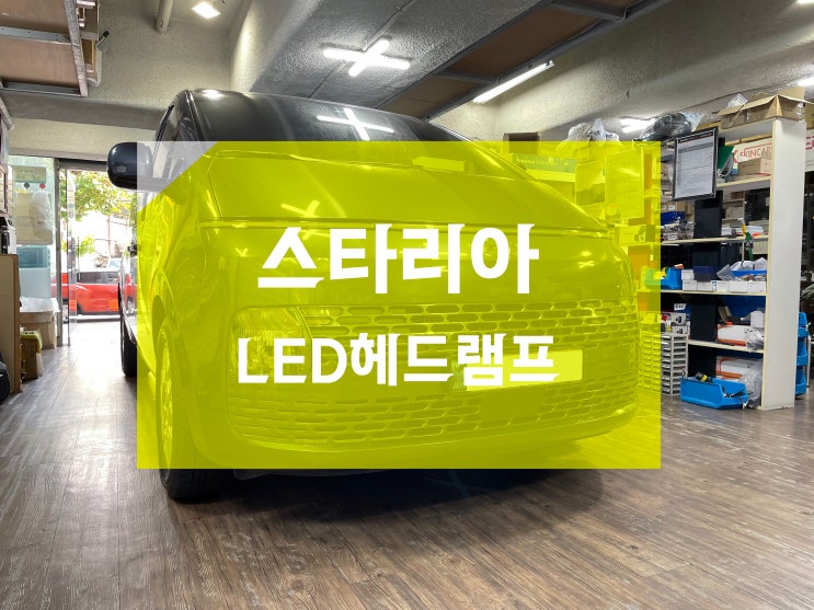 스타리아 LED헤드램프 ( MFR타입 ) 시공 익스테리어디자인 : 네이버 블로그