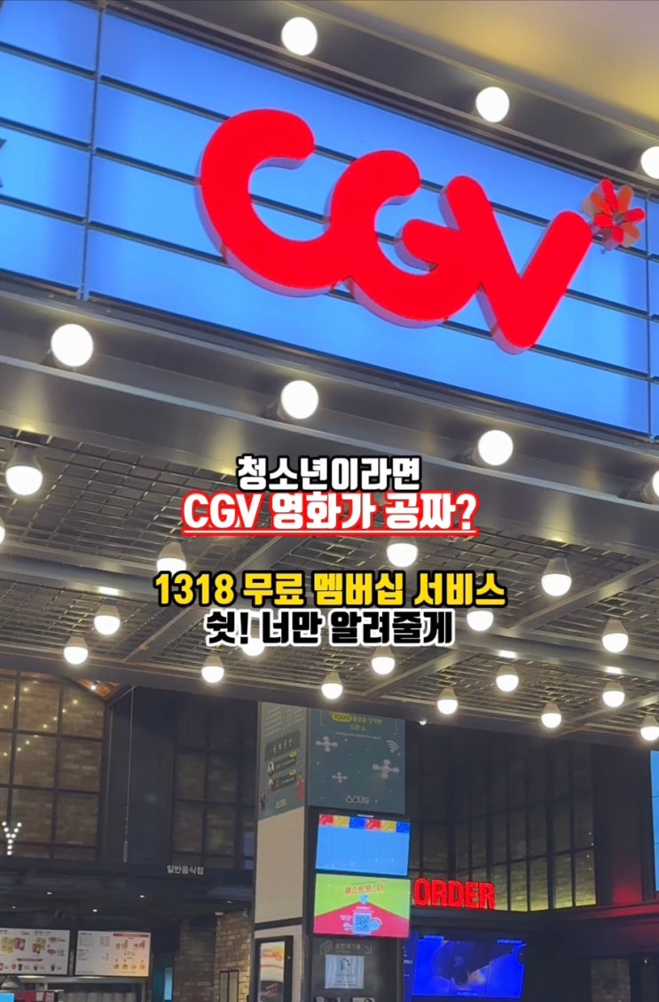 CGV 무료 영화 관람권 1318 클럽 멤버십 서비스 : 네이버 블로그