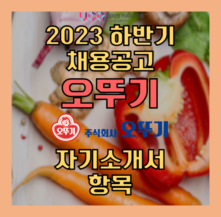 오뚜기 하반기 채용공고 항목 분석인재상 자기소개서 문항 분석 및 해설자기소개서 첨삭 네이버 블로그