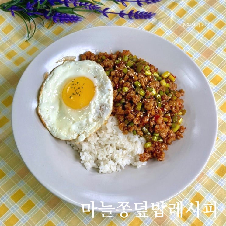 마늘쫑덮밥 만들기 마늘쫑볶음요리 레시피 돼지고기 다짐육 요리 만들기 네이버 블로그