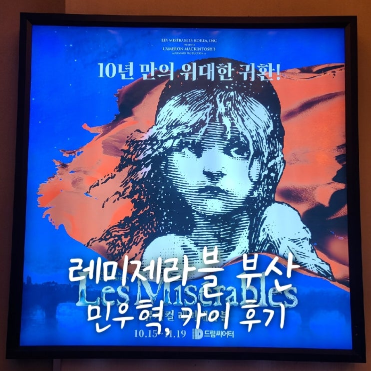 레미제라블 뮤지컬 부산 드림시어터 민우혁 카이 캐스팅 공연 후기 네이버 블로그