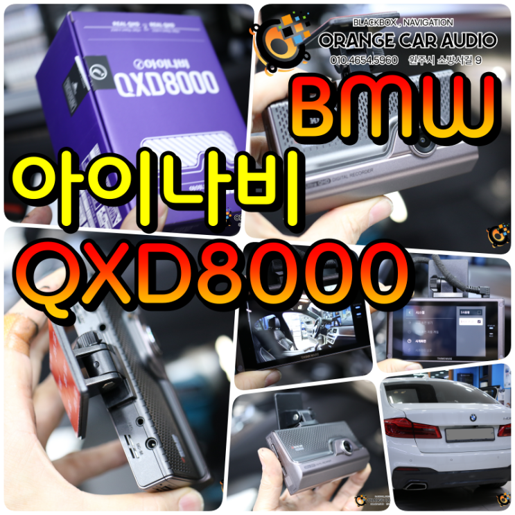 아이나비 QXD8000 무실동 BMW520D - 원주 아이나비 블랙박스 전문 시공점 : 네이버 블로그