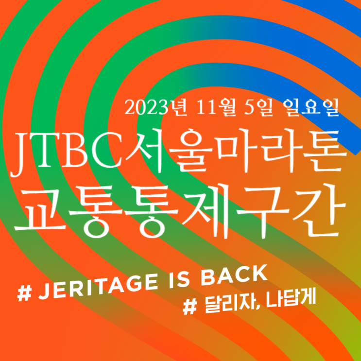 2023년 11월 5일 일요일 JTBC마라톤 서울 교통통제 구간 및 시간 : 네이버 블로그