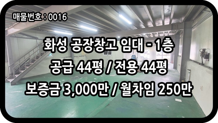 매물 번호 0016 화성 공장 창고 임대 1층 전용 90평대복층 포함 2종 근생 창고 대로변 노출 상가 인터넷 쇼핑몰