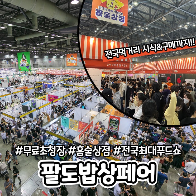 2023년 킨텍스 메가쇼 팔도밥상페어 홈술상점 사전예약 무료초청장 네이버 블로그