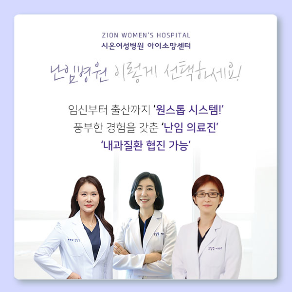 시온여성병원 아이소망센터 내과질환 협진 가능 난임병원 이렇게 선택하세요 네이버 블로그