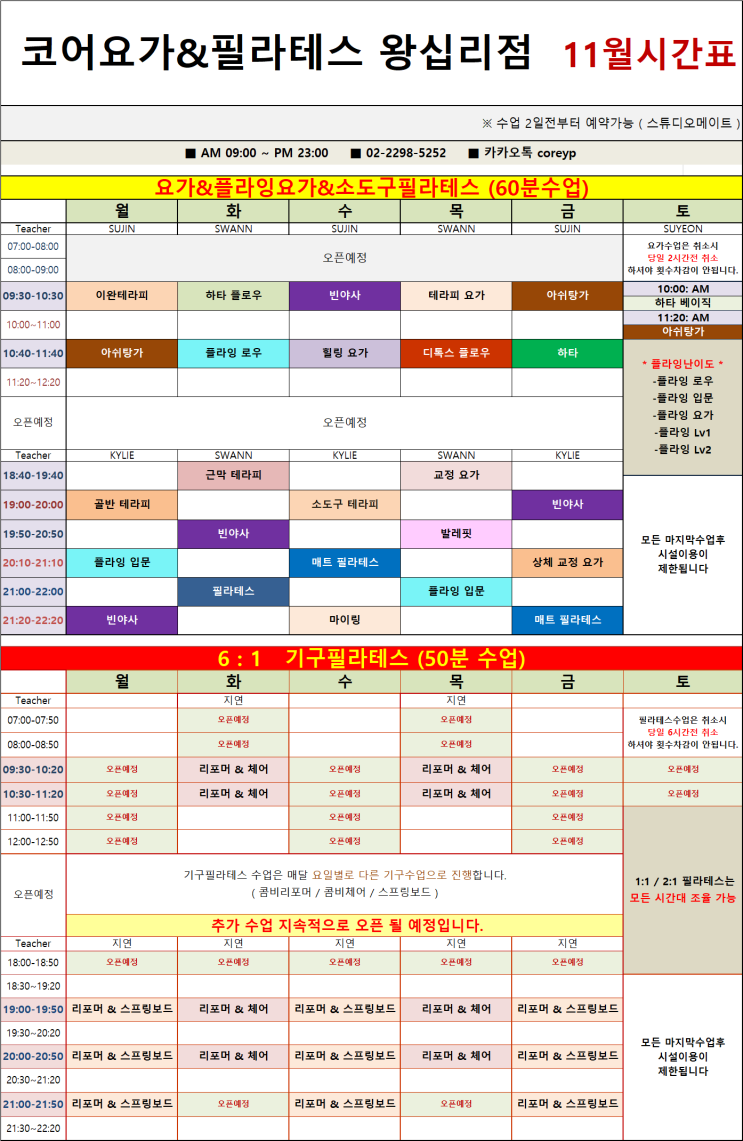 코어요가and필라테스 왕십리점 2023년 11월 수업 시간표 왕십리요가왕십리필라테스행당동요가행당동필라테스마장동요가