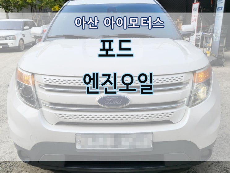포드 엔진오일 일요일 공휴일 정비가능 천안 수입차정비 아산수입차정비 배방수입차정비 배방카센타 아산페이 예산 배방 신창 음봉
