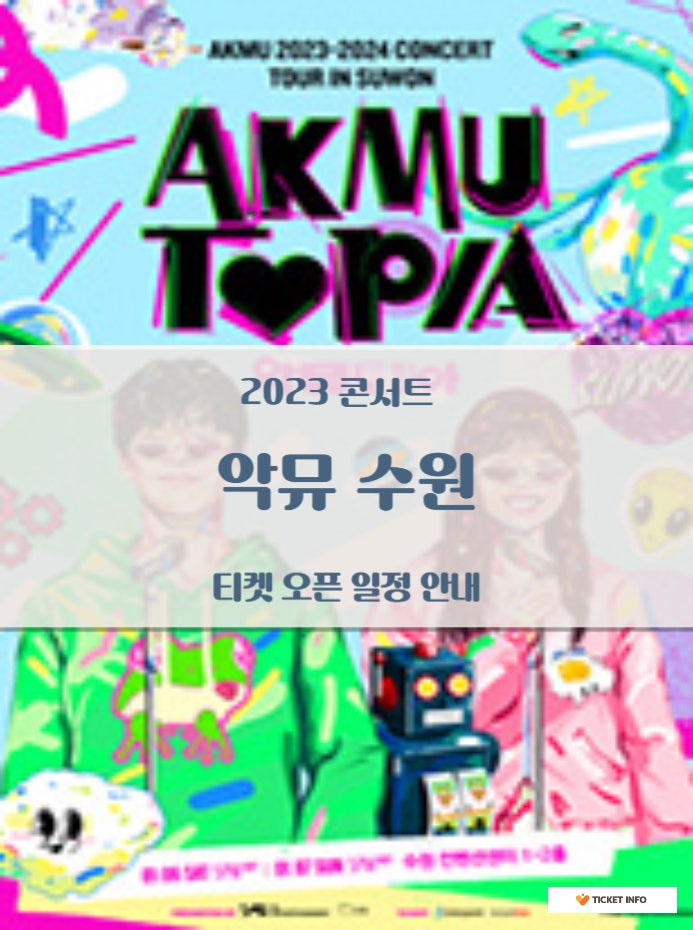 AKMU 악뮤 콘서트 2023~2024 CONCERT TOUR IN 수원 [AKMUTOPIA] 인터파크 티켓인포 : 네이버 블로그