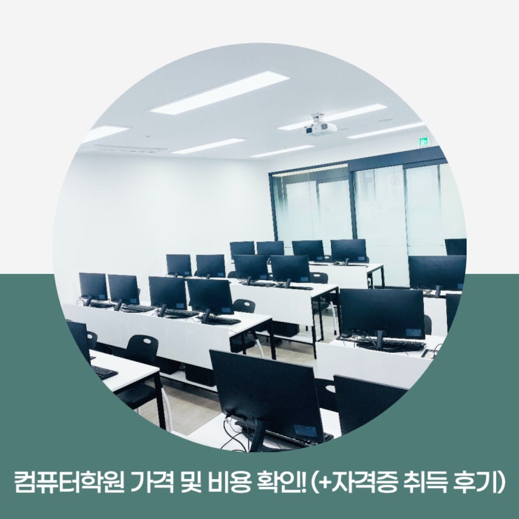 컴퓨터학원 가격 및 비용 확인 자격증 취득 후기 네이버 블로그