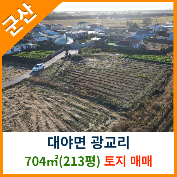 군산토지매매 대야면 광교리 704㎡213평 토지매매 네이버 블로그