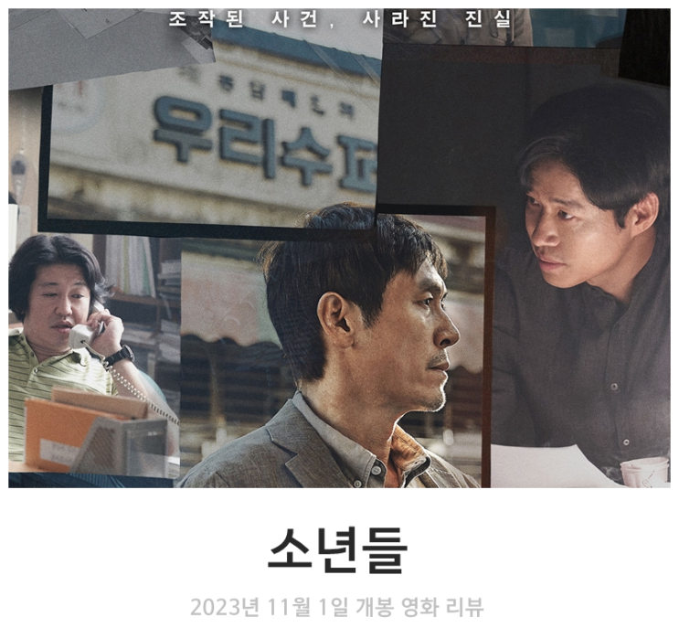 영화 리뷰 후기 정보 정지영 감독의 실화극은 진리 재미and의미 모두 갖춘 한국 영화 추천 네이버 블로그