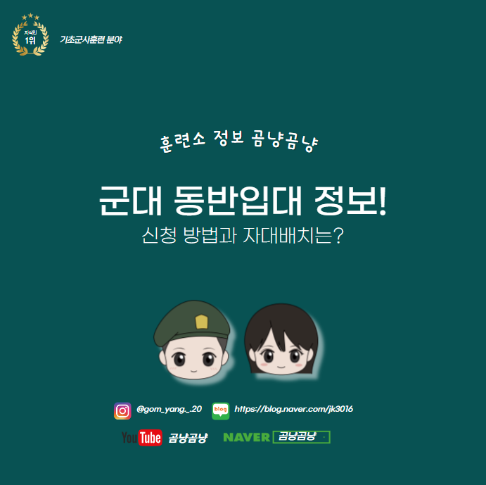 군대 동반 입대 시 자대 배치는 무조건 최전방신청방법 네이버 블로그