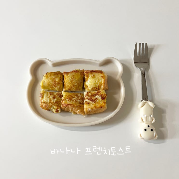 아기 아침 메뉴 And 간식 바나나 프렌치토스트 만들기 네이버 블로그