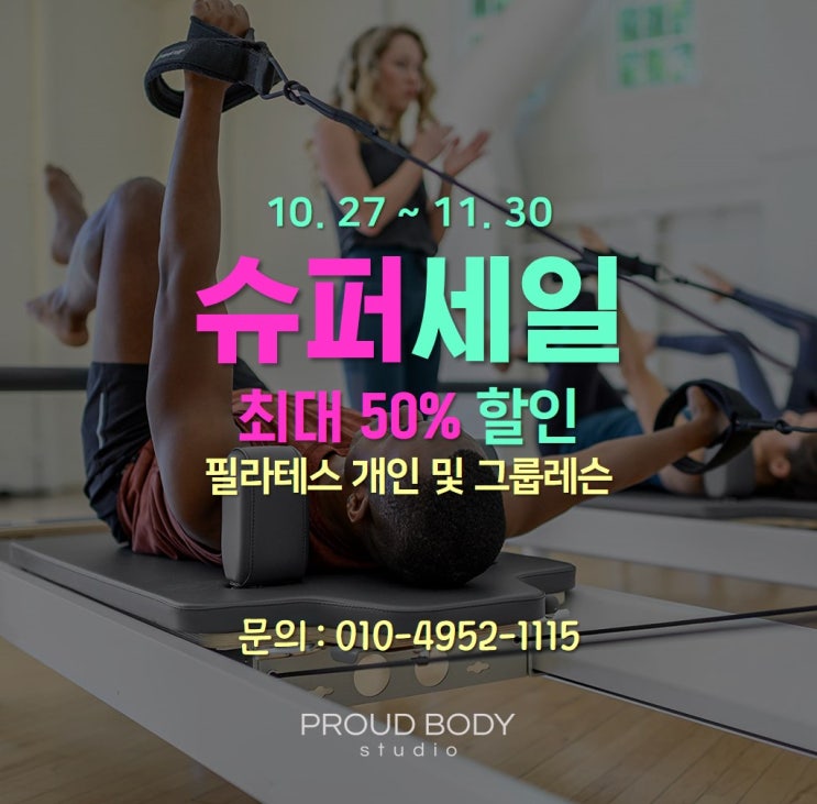 광흥창 운동 이벤트 필라테스 블랙프라이데이 혜택 프라우드바디 네이버 블로그