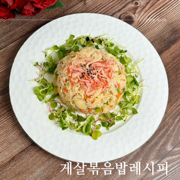 게살볶음밥 만들기 크래미볶음밥 만들기 볶음밥 만드는 법 크래미요리 간단한 혼밥 레시피 네이버 블로그