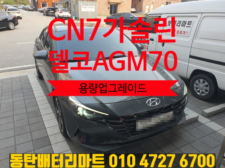 자동차밧데리교체〔아반떼CN7가솔린 배터리용량 업그레이드〕 델코AGM70 동탄배터리마트 : 네이버 블로그