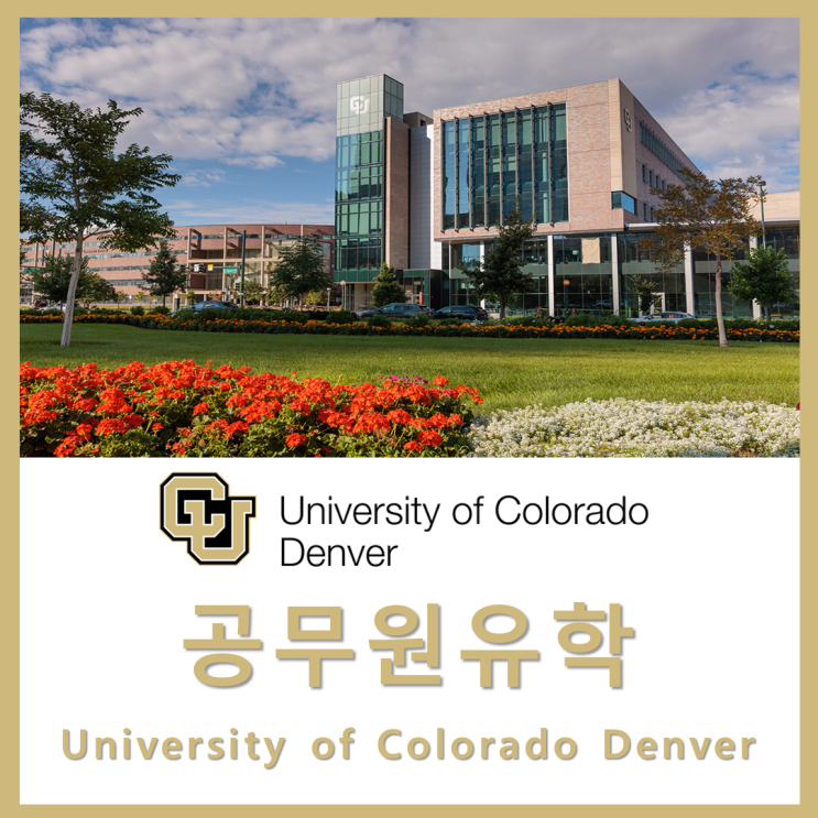 [공무원 유학] 콜로라도 대학 University of Colorado Denver 공무원 행정학 석사(MPA) 입학 요건 ...