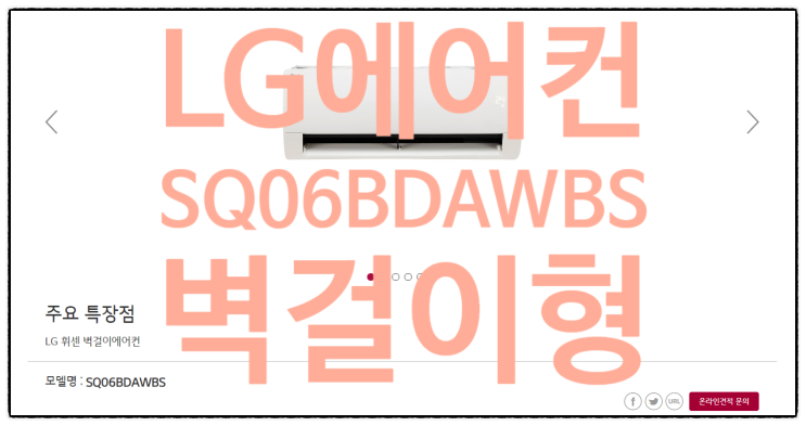 LG 휘센 벽걸이 에어컨 SQ06BDAWBS 특가 혜택 : 네이버 블로그