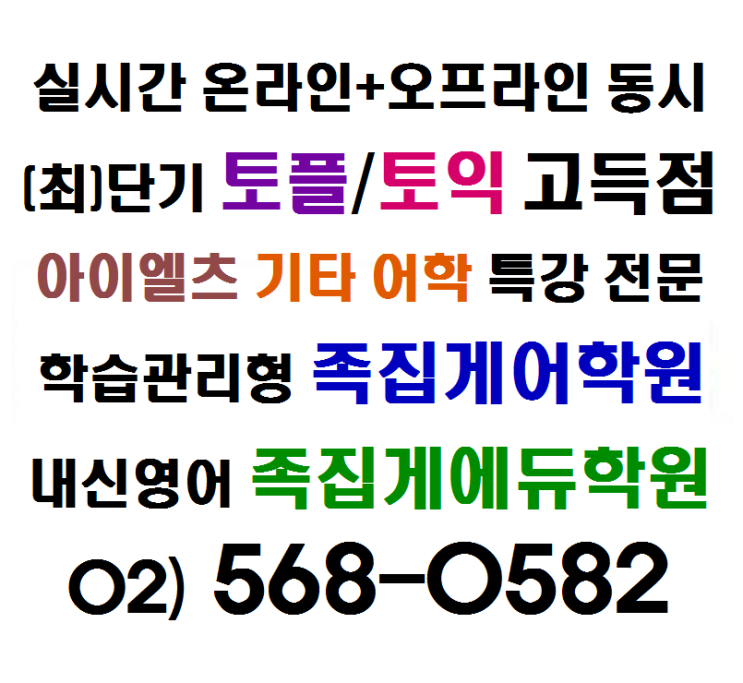 대치동도곡동개포동역삼동 토플학원 「영어 왕초보왕기초 토플 특강강의」 11월부터 온라인오프라인 동시 네이버 블로그