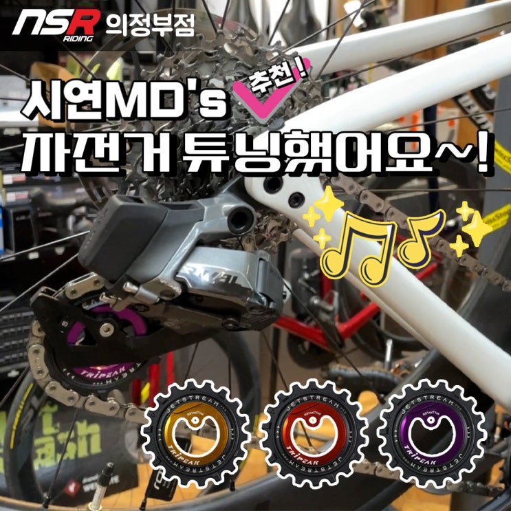 트라이픽 제트스트림 빅풀리로 업그레이드했어요~! | NSR 의정부 : 네이버 블로그