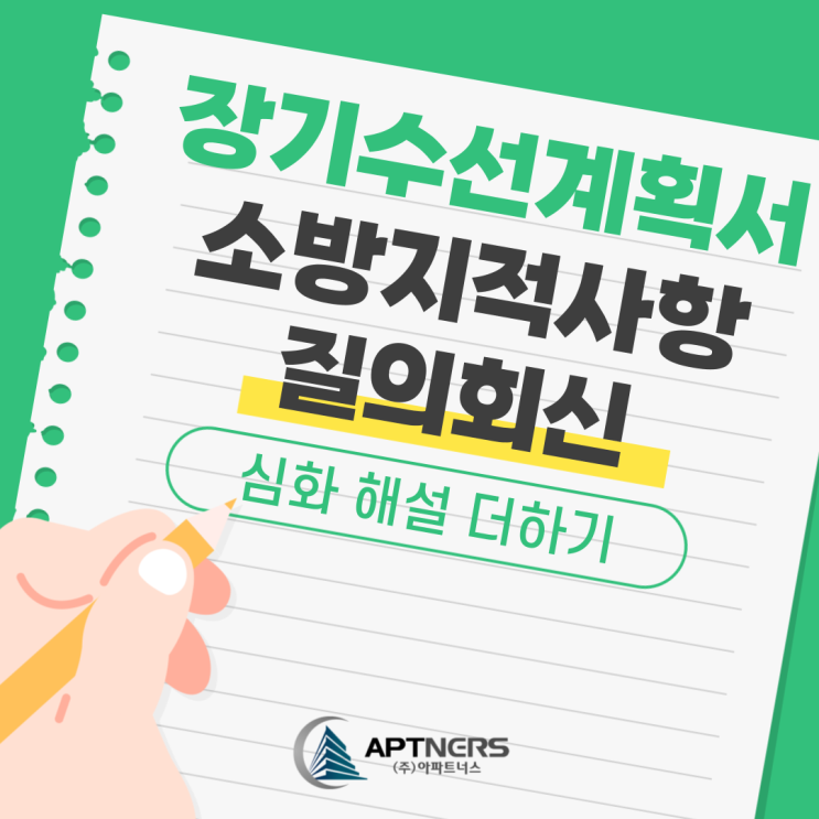 장기수선계획서 소방지적사항 질의회신 심화해설 더하기 네이버 블로그