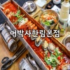 제주협재 제주 한림 맛집 갈치조림맛집 어박사 한림본점 전복물회추천 네이버 블로그