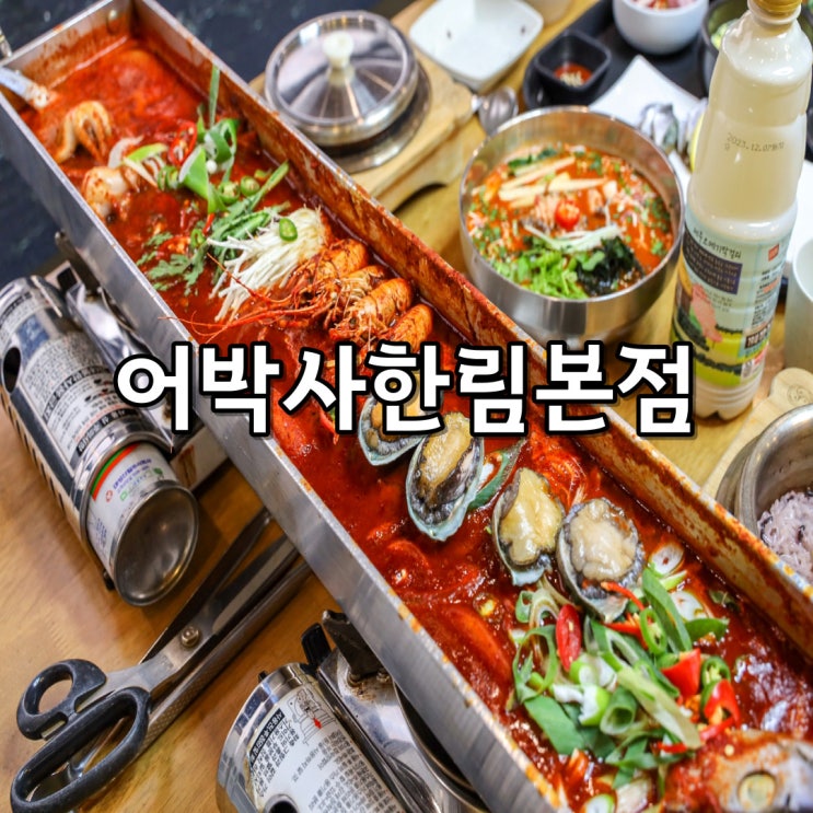 제주협재 제주 한림 맛집 갈치조림맛집 어박사 한림본점 전복물회추천 네이버 블로그