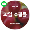 오늘의 배송 온 가족이 건강하고 맛있게 먹을 수 있는 오늘의 과일 쇼핑몰 리뷰어 모집 네이버 블로그